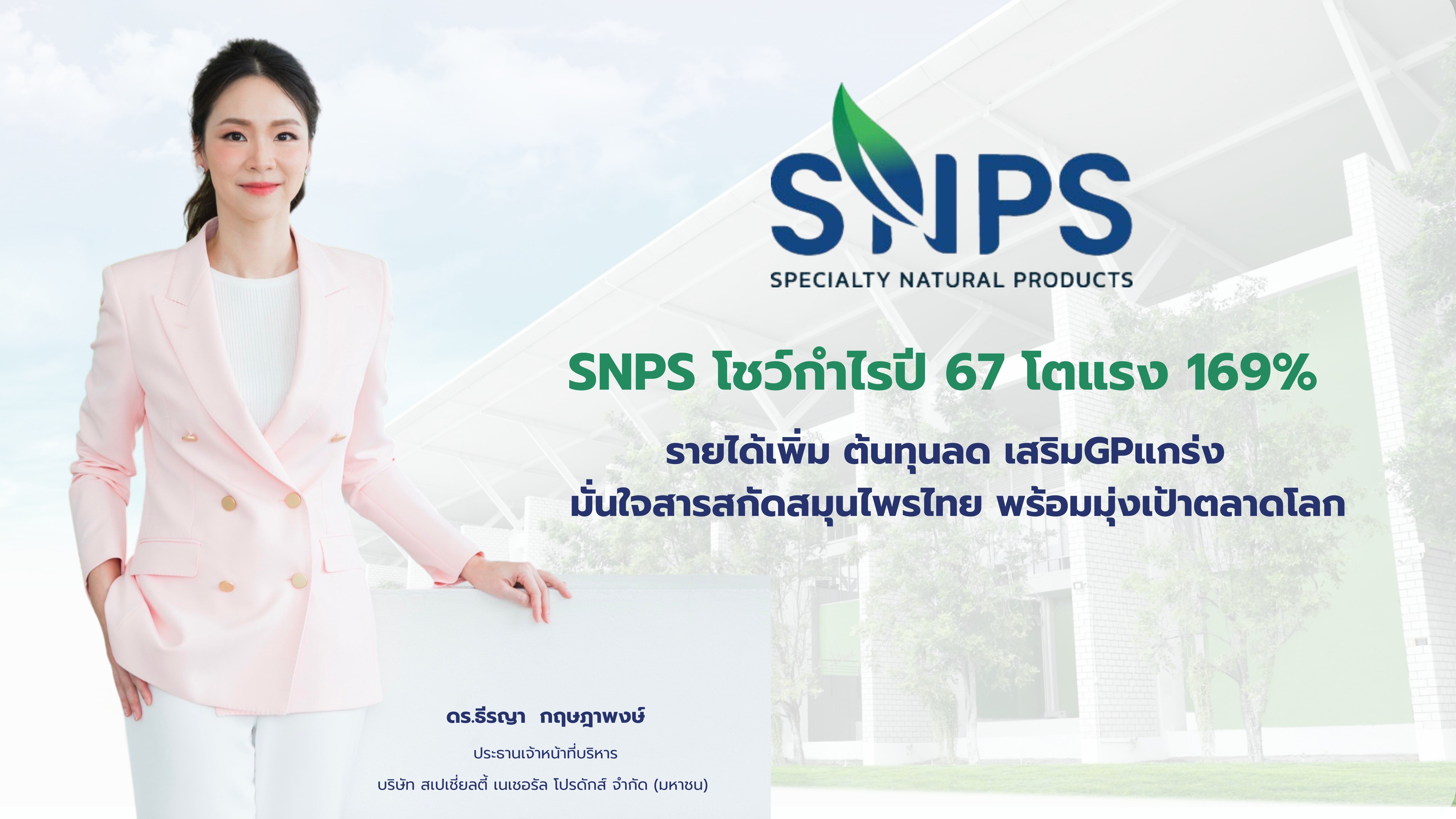SNPS โชว์กำไรปี 67 โตแรง 169% รายได้เพิ่ม ต้นทุนลด เสริมGPแกร่ง มั่นใจสารสกัดสมุนไพรไทย พร้อม ...